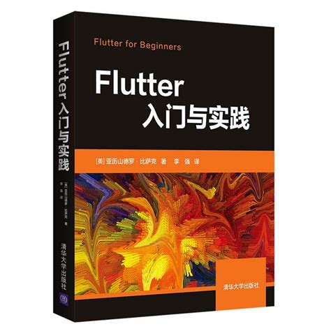 flutter入门与实践 9787302557050[美]亚历山德罗移动终端应用程序程序设计 ui web开发清华大学出版社 虎窝淘