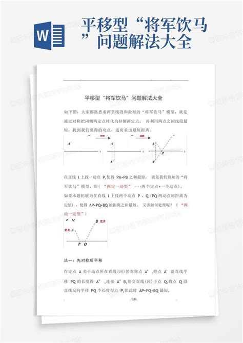 平移型将军饮马问题解法大全Word模板下载 编号qkymbkng 熊猫办公