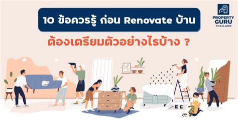 10 ข้อควรรู้ ก่อน Renovate บ้าน ต้องเตรียมตัวอย่างไรบ้าง เช็คราคา คอม