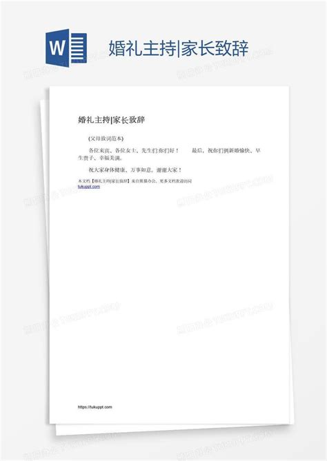 婚礼主持 家长致辞Word模板下载 编号mvanepox 熊猫办公
