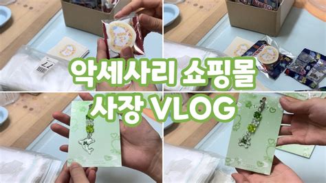 쇼핑몰 Vlog Ep1악세사리 쇼핑몰 사장 Vlog초보사장의 우당탕 선물 포장기 Youtube