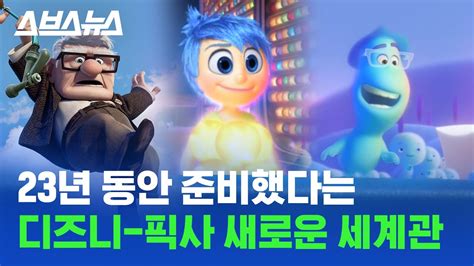감독에게 직접 들은 이번 디즈니 픽사 영화의 비밀 스브스뉴스 Youtube
