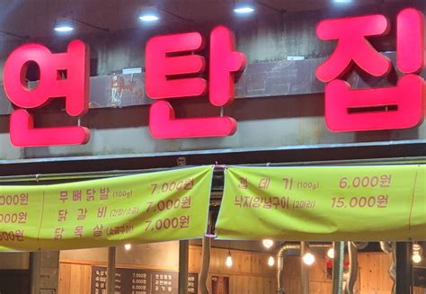 연탄불 피우는 진영 연탄집 삼겹살 닭목살 무뼈닭발 낙지양념구이