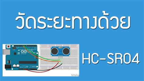 วัดระยะทางด้วย ultrasonic sensor module hc sr04 โปรแกรมวัดระยะทาง
