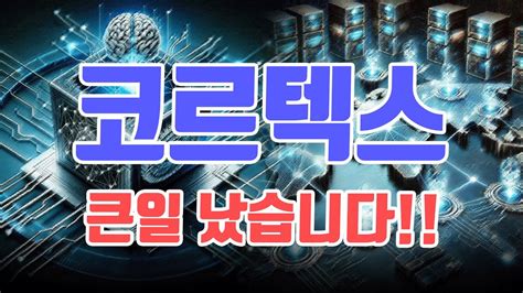 코르텍스코인 극비정보 입수 이거 어디까지 떨어져 Youtube