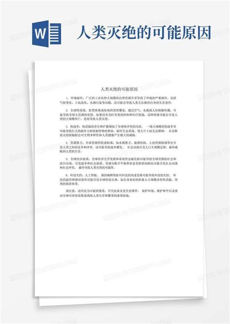 人类灭绝的可能原因 Word模板下载 编号loexnado 熊猫办公