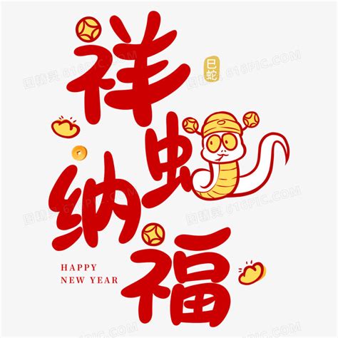 蛇年祝福成语手写字设计免抠元素三图片免费下载png素材编号158i8rpdk图精灵