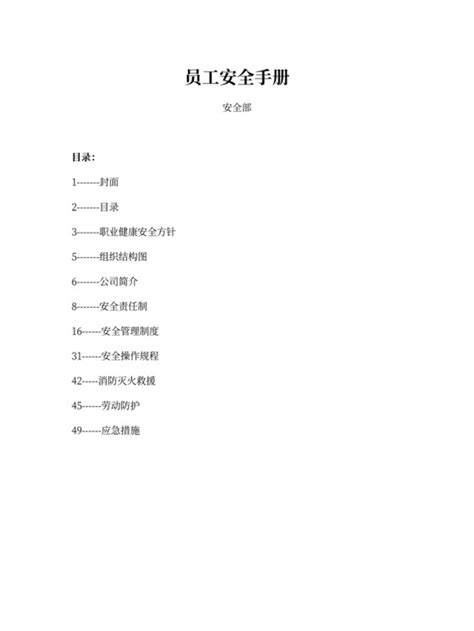 员工安全手册模板 515PPT
