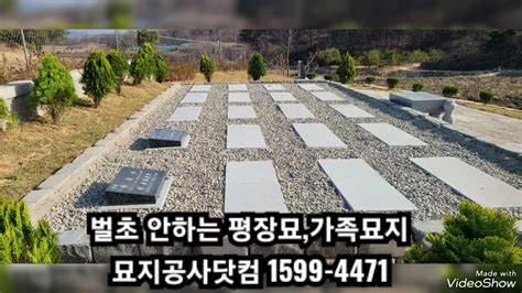 벌초 안하는 평장묘가족묘지 조성현장 묘지공사닷컴 1599 4471 Youtube