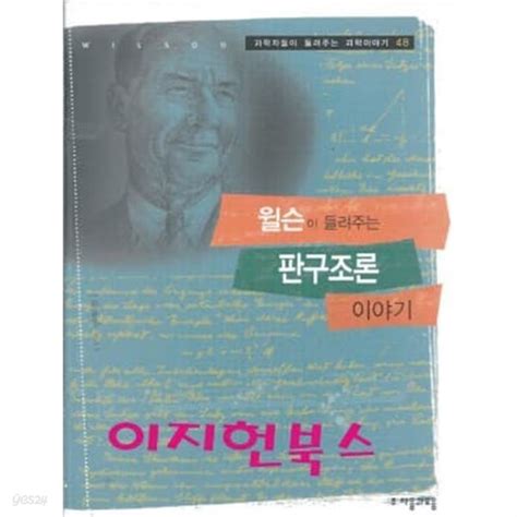중고샵 윌슨이 들려주는 판구조론 이야기 예스24