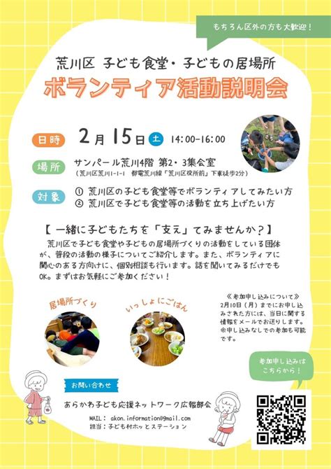 荒川区 子ども食堂・子どもの居場所「ボランティア活動説明会」｜ボランティア・市民活動の総合情報サイト「ボラ市民ウェブ」