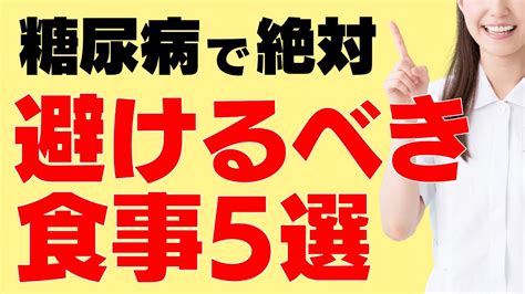 糖尿病の改善や予防のために絶対避けるべき食事や食習慣をランキング YouTube