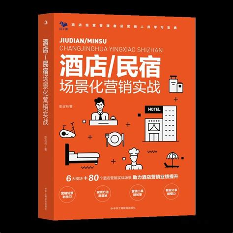 【好书推荐】酒店 民宿场景化营销实战 知乎