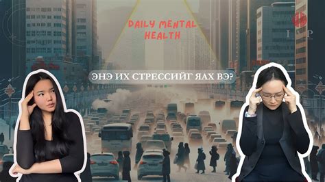 Стресс бидний амьдралд хэрэгтэй юу Youtube