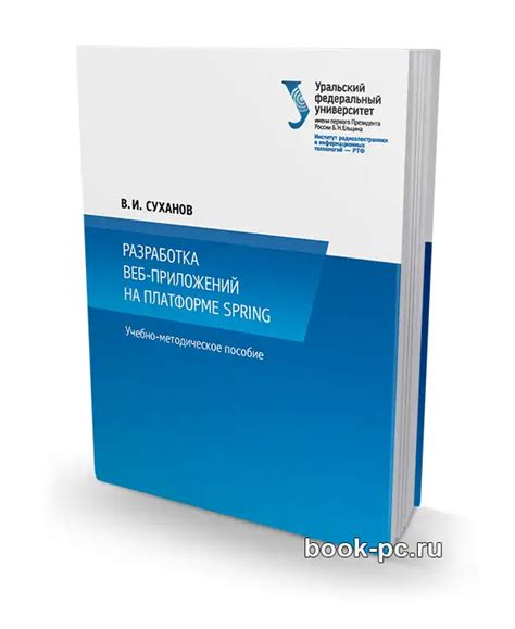 Суханов В И Разработка веб приложений на платформе Spring