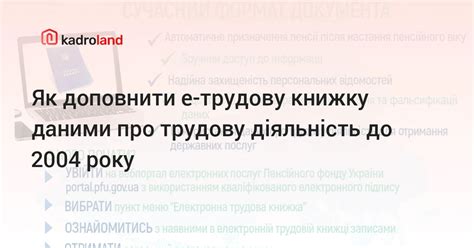 Kadroland Як доповнити е трудову книжку даними про трудову діяльність до 2004 року