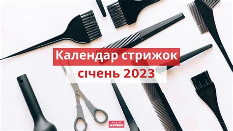 Місячний календар стрижок на січень 2023 дні коли стригти волосся Радіо Maximum