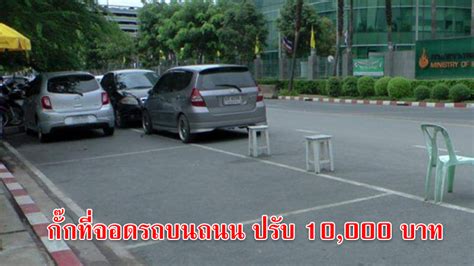 เตือนแล้วนะ กั๊กที่จอดรถบนถนน มีโทษปรับถึง 10 000 บาท คนแจ้งรับ 50 ข่าวสารเกี่ยวกับอีสาน