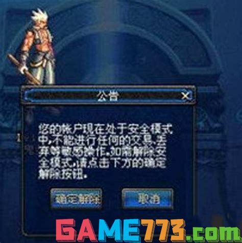 Dnf怎么解除安全模式【解除安全模式的办法】 773游戏