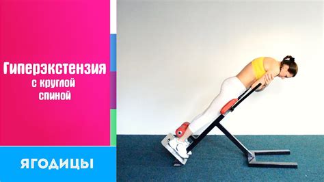 ГИПЕРЭКСТЕНЗИЯ с Круглой Спиной ЯГОДИЦЫ Youtube