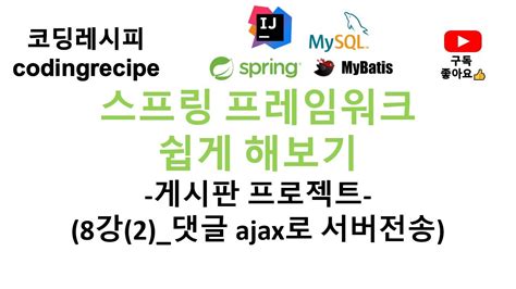 Spring mysql mybatis 08 댓글 ajax로 컨트롤러 전송하기 스프링 게시판 인텔리제이 mybatis mysql jsp paging