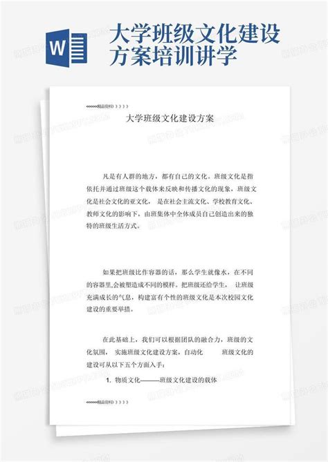 大学班级文化建设方案培训讲学Word模板下载 编号loxjazeo 熊猫办公