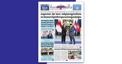 កាសែតកម្ពុជា ឆ្នាំទី៤៦ លេខ២៦៥៣ ចេញផ្សាយ ថ្ងៃអង្គារ ទី៦ ខែឧសភា ឆ្នាំ២០២៥