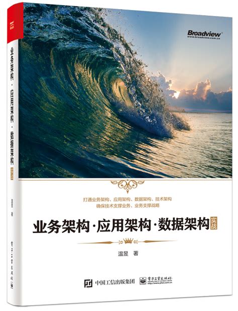 《业务架构·应用架构·数据架构实战》9787121404856pdf 温昱 电子工业出版社 电子书下载 简阅读书网