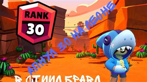 30 ранг на Леоне в СтИИл БРАвЛ Youtube