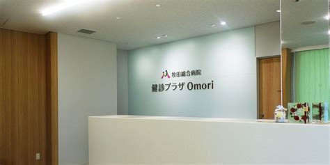 健診プラザOmori 大田区蒲田 牧田総合病院 社会医療法人財団 仁医会