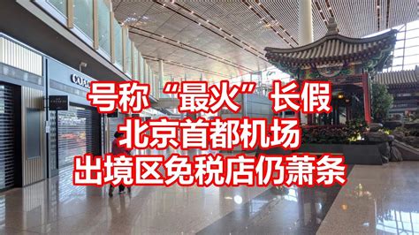 号称最火长假 北京首都机场 出境区免税店仍萧条 YouTube