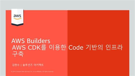 Aws Builders Aws Cloud Development Kit을 이용한 Code 기반의 인프라 구축 김현수