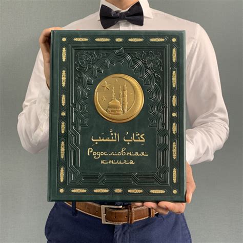 Подарочная мусульманская Родословная книга "Золотая мечеть ...