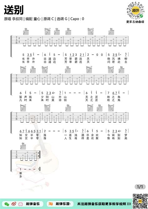 送别吉他谱 李叔同 G调吉他弹唱谱 琴谱网