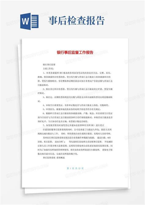 银行事后监督工作报告Word模板下载 编号qvmoexxz 熊猫办公