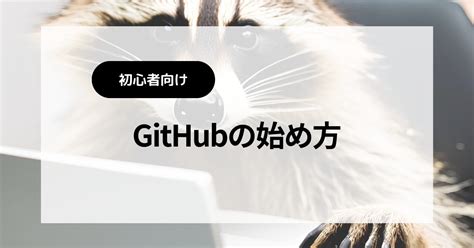 [github入門]githubの使い方 githubを始めるための環境構築やファイル管理方法を解説 やすひらブログ