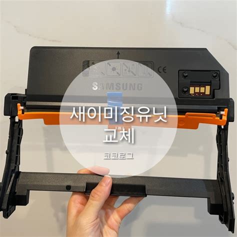 삼성 프린터 새이미징유닛 교체하는 방법 영상 네이버 블로그