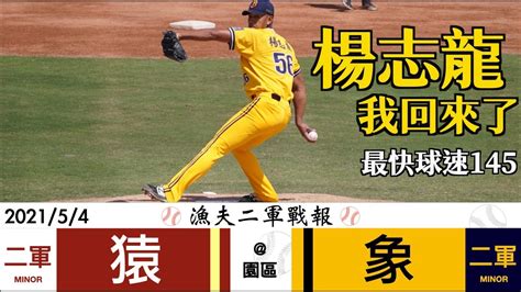 20210504 漁夫二軍戰報 樂天桃猿 Vs 中信兄弟 Youtube