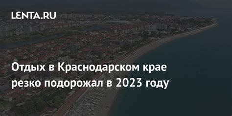 Отдых в Краснодарском крае резко подорожал в 2023 году Россия Путешествия