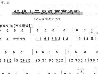 谯楼上二更鼓 京剧 京剧谱 评剧谱 越剧谱 简谱
