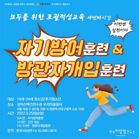 모두를위한 포괄적성교육 자기방어훈련방관자개입훈련 함께해요신청 한국다양성연구소 다양성과 포함의 가치가 실현되는 세상