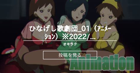 【クレヨンしんちゃん】 ひなげし歌劇団01（ｱﾆﾒｰｼｮﾝ）※20220115修正 オキラク 馬島 祥平の投稿｜ファンティア