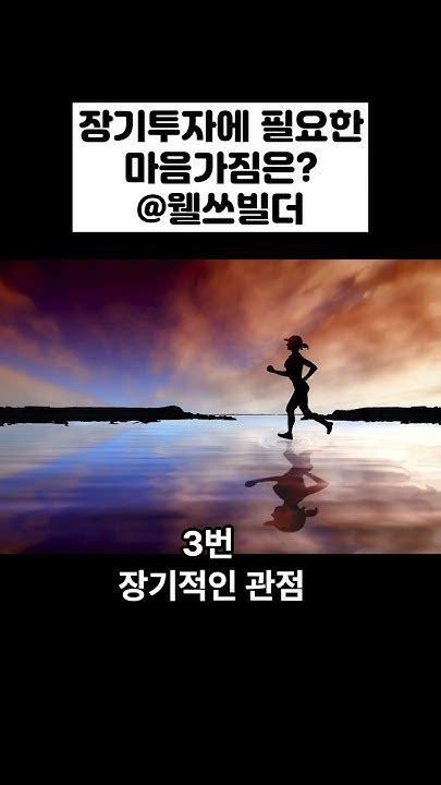 장기 투자에 필요한 마인드 Shorts Youtube