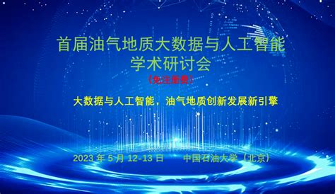 时间已确定！首届油气地质大数据与人工智能学术研讨会 会议 北京市 相关