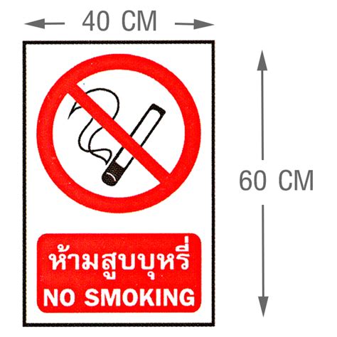 Whitemkt ป้ายห้าม แนวตั้ง ขนาด 40 X 60 Cm ห้ามสูบบุหรี่ No Smoking สติกเกอร์