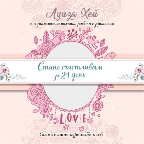 Стань счастливым за 21 день Самый полный курс любви к себе Луиза Хей 9785041304140 Bol