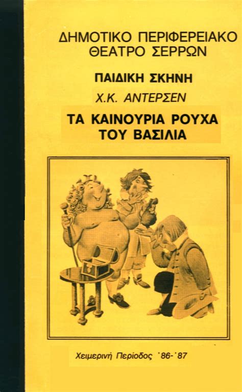«ΤΑ ΚΑΙΝΟΥΡΙΑ ΡΟΥΧΑ ΤΟΥ ΒΑΣΙΛΙΑ ΧΑΝΣ ΚΡΙΣΤΙΑΝ ΑΝΤΕΡΣΕΝ
