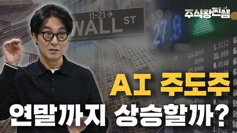 Ai주도주 연말까지 상승할까 글로벌투자의 정석 Youtube