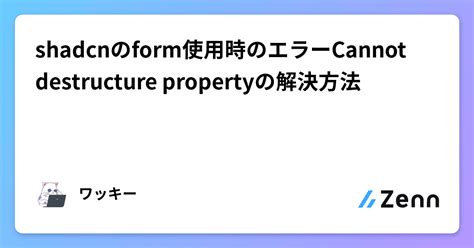 Shadcnのform使用時のエラーcannot Destructure Propertyの解決方法