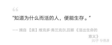活出生命的意义 知乎